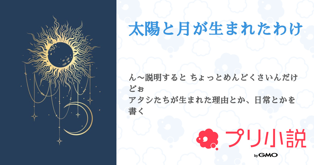 太陽と月が生まれたわけ 全1話 【連載中】（サン＆ルナさんの小説） 無料スマホ夢小説ならプリ小説 Bygmo